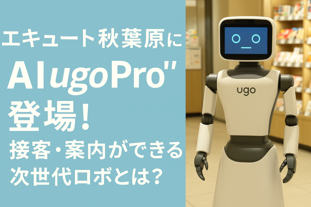 エキュート秋葉原にAIロボ“ugo Pro”登場！接客・案内ができる次世代ロボとは？