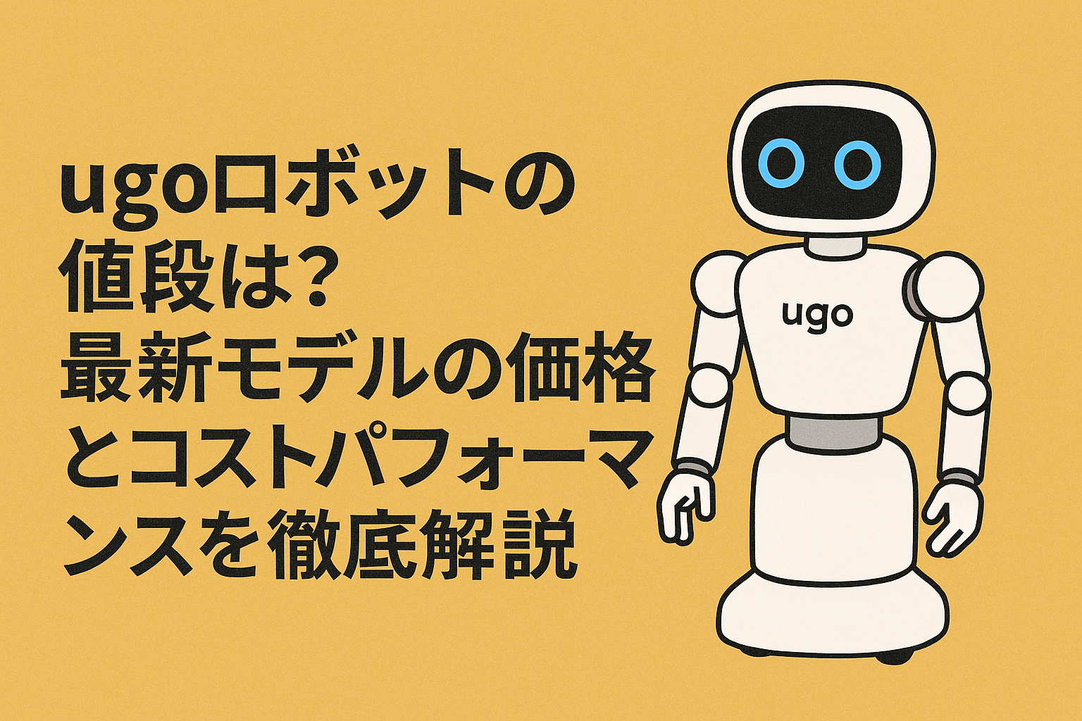 エキュート秋葉原にAIロボ“ugo Pro”登場！接客・案内ができる次世代ロボとは？
